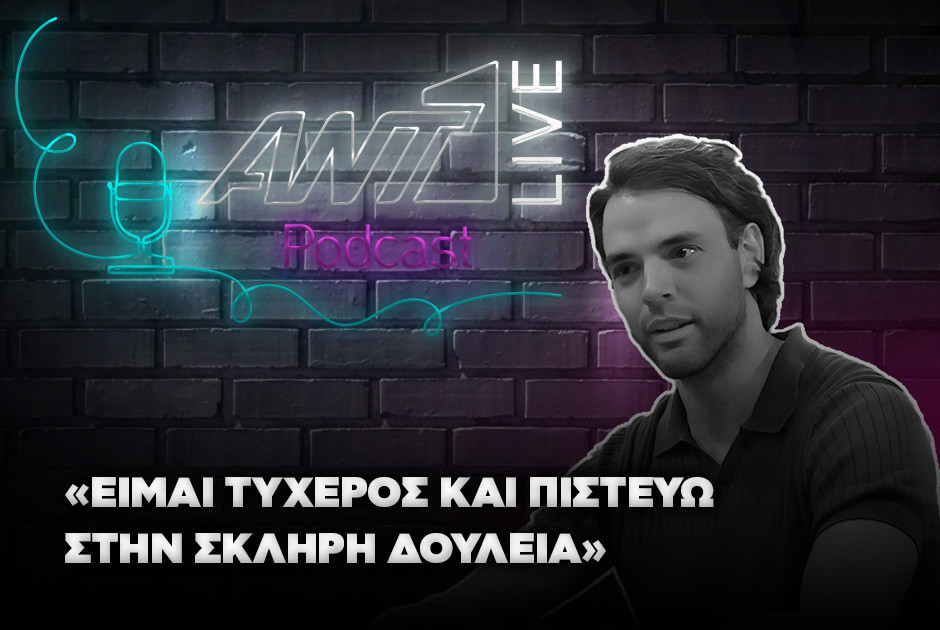 O Ρένος Ρώτας στο ANT1 Live Podcast | Ant1 Live